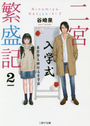 二見サラ文庫　た1−2 二見書房 266P　15cm ニノミヤ　ハンジヨウキ　2　2　フタミ　サラ　ブンコ　タ−1−2 タニザキ，イズミ