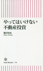 朝日新書　718 朝日新聞出版 不動産投資 198P　18cm ヤツテワ　イケナイ　フドウサン　トウシ　アサヒ　シンシヨ　718 フジタ，トモヤ