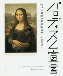 美術出版社 絵画／鑑賞法 111P　19cm パロデイスム　センゲン　ワライ　デンドウシ　ノ　メイガ　カンシヨウジユツ クラモト，ミツル