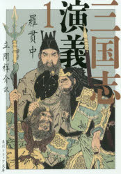 角川ソフィア文庫　C154−1 KADOKAWA 727P　15cm サンゴクシ　エンギ　1　1　カドカワ　ソフイア　ブンコ　C−154−1 ラ，カンチユウ　タツマ，シヨウスケ