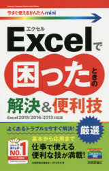今すぐ使えるかんたんmini 技術評論社 表計算ソフトウェア 255P　19cm エクセル　デ　コマツタ　トキ　ノ　ゲンセン　カイケツ　アンド　ベンリワザ　エクセル　デ　コマツタ　トキ　ノ　カイケツ　アンド　ベンリワザ　ゲンセン　EXCEL...