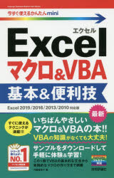 今すぐ使えるかんたんmini 技術評論社 プログラミング（コンピュータ）　表計算ソフトウェア 223P　19cm エクセル　マクロ　アンド　ブイビ−エ−　キホン　アンド　ベンリワザ　エクセル　マクロ　アンド　ヴイビ−エ−　キホン　アンド　ベ...