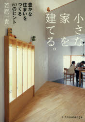 エクスナレッジ 住宅建築　間取り（住宅建築） 159P　21cm チイサナ　イエ　オ　タテル　ユタカ　ナ　スマイ　オ　ツクル　ロクジユウ　ノ　ヒント　ユタカ／ナ／スマイ／オ／ツクル／60／ノ／ヒント ワカハラ，カズキ