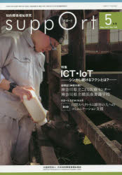 日本知的障害者福祉協会 知的障害者福祉／日本／雑誌　ICT　IoT 63P　30cm サポ−ト　2019−5　2019−5　チテキ　シヨウガイ　フクシ　ケンキユウ　トクシユウ　アイシ−テイ−　アイオ−テイ−　トクシユウ／ICT／IOT ニホ...