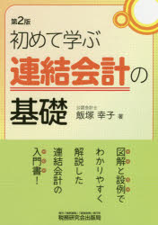 税務研究会出版局 連結財務諸表 199P　21cm ハジメテ　マナブ　レンケツ　カイケイ　ノ　キソ イイズカ，サチコ