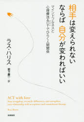 筑摩書房 マインドフルネス　恋愛 285P　19cm アイテ　ワ　カエラレナイ　ナラバ　ジブン　ガ　カワレバ　イイ　マインドフルネス　ト　シンリ　リヨウホウ　アクト　デ　ヒラク　ニンゲン　カンケイ　マインドフルネス／ト／シンリ／リヨウホウ／...