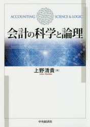 中央経済社 会計学 331P　22cm カイケイ　ノ　カガク　ト　ロンリ ウエノ，キヨタカ