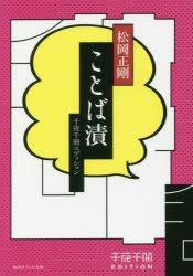 角川ソフィア文庫　L−500−10　千夜千冊エディション KADOKAWA 読書 398P　15cm コトバズケ　カドカワ　ソフイア　ブンコ　L−500−10　センヤ　センサツ　エデイシヨン マツオカ，セイゴウ