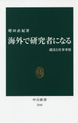 中公新書　2549 中央公論新社 学者　海外派遣者 253P　18cm カイガイ　デ　ケンキユウシヤ　ニ　ナル　シユウカツ　ト　シゴト　ジジヨウ　チユウコウ　シンシヨ　2549 マスダ，ナオキ