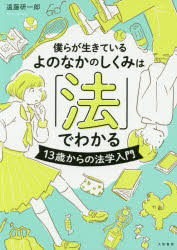 大和書房 法律学／日本 206P　21cm ボクラ　ガ　イキテ　イル　ヨノナカ　ノ　シクミ　ワ　ホウ　デ　ワカル　ジユウサンサイ　カラ　ノ　ホウガク　ニユウモン　13サイ／カラ／ノ／ホウガク／ニユウモン エンドウ，ケンイチロウ