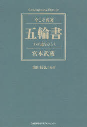 Contemporary　Classics　今こそ名著 日本能率協会マネジメントセンター 剣道 301P　19cm ゴリンノシヨ　ワガミチ　オ　ヒラク　コンテンポラリ−　クラシツクス　CONTEMPORARY　CLASSICS　イマ　コソ　...