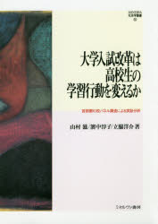 MINERVA社会学叢書　56 ミネルヴァ書房 高校生／日本　学習法　入学試験／大学／日本 248P　22cm ダイガク　ニユウシ　カイカク　ワ　コウコウセイ　ノ　ガクシユウ　コウドウ　オ　カエルカ　シユトケン　ジツコウ　パネル　チヨウサ　...