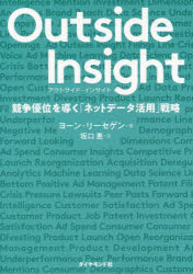 ダイヤモンド社 経営情報　データマイニング　意思決定 347P　19cm アウトサイド　インサイト　キヨウソウ　ユウイ　オ　ミチビク　ネツト　デ−タ　カツヨウ　センリヤク リ−セゲン，ヨ−ン　LYSEGGEN，JORN　サカグチ，ケイ