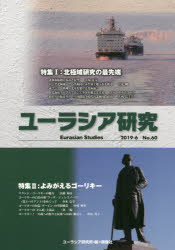 ユーラシア研究所 ゴーリキー，マクシム　ゴーリキー，マクシム　ロシア／雑誌　北極地方 79P　26cm ユ−ラシア　ケンキユウ　60（2019−6）　60（2019−6）　トクシユウ　イチ　ホツキヨクイキ　ケンキユウ　ノ　サイセンタン　トク...