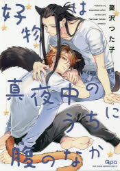 バンブーコミックス　Qpa　collec 竹書房 コウブツ　ワ　マヨナカ　ノ　ウチ　ニ　ハラ　ノ　ナカ　バンブ−　コミツクス　クパ　コレクシヨン　QPA　COLLECTION　57648−45 ツルサワ　ツタコ