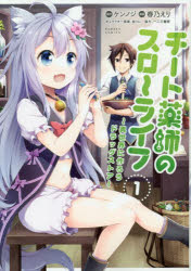 バンブーコミックス 竹書房 チ−ト　クスシ　ノ　スロ−　ライフ　1　バンブ−　コミツクス　57648−71 ハルノ　エリ
