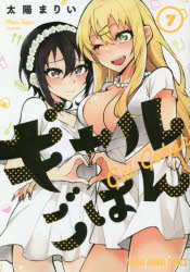 YOUNG　ANIMAL　COMICS 白泉社 156P　19cm ギヤル　ゴハン　7　7　ヤング　アニマル　コミツクス　YOUNG　ANIMAL　COMICS タイヨウ，マリイ