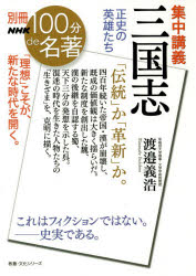 教養・文化シリーズ　別冊NHK100分de名著 NHK出版 陳／寿　中国／歴史／三国時代　三国志 157P　21cm シユウチユウ　コウギ　サンゴクシ　セイシ　ノ　エイユウタチ　キヨウヨウ　ブンカ　シリ−ズ　ベツサツ　エヌエイチケ−　ヒヤツ...