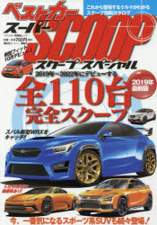 ベストカー情報版ムック 講談社 自動車 96P　30cm ス−パ−　スク−プ　スペシヤル　2019　2019　ス−パ−／SCOOP／スペシヤル　2019　2019　ベスト　カ−　ジヨウホウバン　ムツク