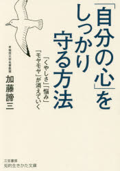 知的生きかた文庫　か1−38 三笠書房 人生訓 238P　15cm ジブン　ノ　ココロ　オ　シツカリ　マモル　ホウホウ　クヤシサ　ノ　シンリ　チテキ　イキカタ　ブンコ　カ−1−38 カトウ，タイゾウ