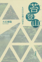 岩波書店 蘚苔類／日本　山岳／日本 106P　19cm コケトザン　モノノケ　ノ　モリ　デ　ヤマアルキ オオイシ，ヨシタカ