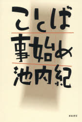 亜紀書房 227P　19cm コトバ　コトハジメ イケウチ，オサム