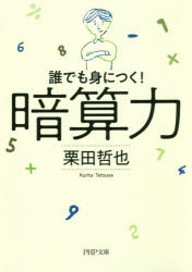 PHP文庫　く38−1 PHP研究所 暗算 254P　15cm アンザンリヨク　アンザンリヨク　オ　ミ　ニ　ツケル　ダレデモ　ミ　ニ　ツク　ピ−エイチピ−　ブンコ　ク−38−1　PHP／ブンコ　ク−38−1 クリタ，テツヤ