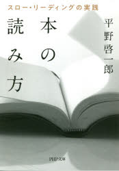 PHP文庫　ひ40−1 PHP研究所 読書法 245P　15cm ホン　ノ　ヨミカタ　スロ−　リ−デイング　ノ　ジツセン　ピ−エイチピ−　ブンコ　ヒ−40−1　PHP／ブンコ　ヒ−40−1 ヒラノ，ケイイチロウ