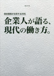 国会議員が注目する26社 謙成文庫 労働　企業／日本　経営者／日本 169P　20cm キギヨウジン　ガ　カタル　ゲンダイ　ノ　ハタラキカタ　コツカイ　ギイン　ガ　チユウモク　スル　ニジユウロクシヤ　コツカイ／ギイン／ガ／チユウモク／スル／...