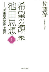 第三文明社 池田／大作　法華経の智慧 238P　19cm キボウ　ノ　ゲンセン　イケダ　シソウ　1　1　ホケキヨウ　ノ　チエ　オ　ヨム サトウ，マサル