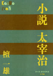 P＋D　BOOKS 小学館 227P　18cm シヨウセツ　ダザイ　オサム　ピ−　プラス　デイ−　ブツクス　P＋D　BOOKS ダン，カズオ