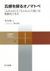 共立スマートセレクション　29 共立出版 日本語／擬声語・擬態語　感性工学 182P　19cm ゴカン　オ　サグル　オノマトペ　フワフワ　ト　モフモフ　ノ　チガイ　ワ　スウチカ　デキル　キヨウリツ　スマ−ト　セレクシヨン　29 サカモト，マキ
