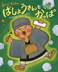 ぴっかぴかえほん 小学館 1冊（ページ付なし）　27cm バシヨウ　サン　ト　カツパ　ラクゴ　エホン　ピツカピカ　エホン カツラ，ブンガ　イノグチ，マオ