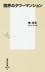 集英社新書　0979 集英社 高層住宅 202P　18cm ゲンカイ　ノ　タワ−　マンシヨン　シユウエイシヤ　シンシヨ　979 サカキ，アツシ