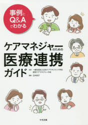 事例とQ＆Aでわかる 中央法規出版 ケアマネジメント　医療連携／日本 230P　26cm ジレイ　ト　キユ−　アンド　エ−　デ　ワカル　ケア　マネジヤ−　ノ　タメ　ノ　イリヨウ　レンケイ　ガイド　ジレイ／ト／Q／＆／A／デ／ワカル／ケア／マ...