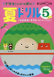 くもん出版 平仮名　数　パズル 74P　21×30cm デキタ　ガ　イツパイ　ナツ　ドリル　5　5　ヒラガナ　スウジ　メイロ　コウサク