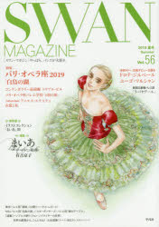 平凡社 バレエ／雑誌 95P　26cm スワン　マガジン　56（2019−2）　56（2019−2）　SWAN　MAGAZINE　56（2019−2）　56（2019−2）　トクシユウ　パリ　オペラザ　ニセンジユウキユウ　ハクチヨウ　ノ　ミ...