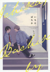 B’s‐LOVEY　COMICS KADOKAWA 1冊　19cm イチ　カ　バチ　カ　ビ−ズラビ−　コミツクス　B′SLOVEY　COMICS シツケ