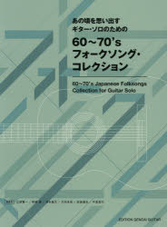 あの頃を思い出すギター・ソロのための 現代ギター社 ガクフ　60　カラ　70　フオ−ク　ソング　コレクシヨン　セブンテイ−ズ　アノコロ　オ　オモイダス　ギタ−　ソロ　ノ　タメ　ノ エベ　ケンイチ　オカザキ　マコト
