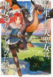 EARTH　STAR　NOVEL　ESN212 アース・スターエンターテイメント 350P　19cm テンセイ　シタ　ダイセイジヨ　ワ　セイジヨ　デ　アル　コト　オ　ヒタカクス　1　1　テンシヨウ　シタ　ダイセイジヨ　ワ　セイジヨ　デ　アル...
