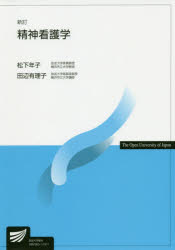 放送大学教材 放送大学教育振興会 精神看護学 263P　21cm セイシン　カンゴガク　ホウソウ　ダイガク　キヨウザイ マツシタ，トシコ　タナベ，ユリコ