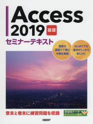 セミナーテキスト 日経BP データベース 223P　28cm アクセス　ニセンジユウキユウ　キソ　ACCESS　2019　キソ　セミナ−　テキスト ニツケイ／ビ−ピ−シヤ