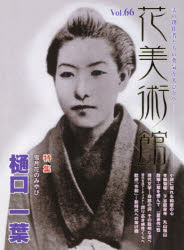 花美術館 樋口／一葉　美術／雑誌 175P　30cm ハナ　ビジユツカン　66　66　ビ　ノ　ソウサクシヤタチ　ノ　エイキ　オ　ヒトビト　エ　トクシユウ　ヒグチ　イチヨウ