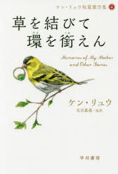 ハヤカワ文庫　SF　2236　ケン・リュウ短篇傑作集　4 早川書房 335P　16cm クサ　オ　ムスビテ　タマ　オ　クワエン　クサ　オ　ムスビテ　カン　オ　クワエン　ハハ　ノ　キオク　ニ　ハヤカワ　ブンコ　エスエフ　2236　ハヤカワ／ブ...