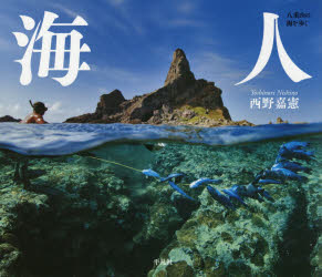 平凡社 海人／沖縄県／写真集　漁撈／沖縄県／写真集　八重山群島／写真集 166P　23×27cm ウミンチユ　アマ　ヤエヤマ　ノ　ウミ　オ　アルク ニシノ，ヨシノリ