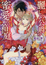 Mitsuneko　Label　ML−064 竹書房 318P　15cm ウルワシ　ノ　コウシヤク　ノ　ミツアイ　ノ　ハコニワ　トモダチ　ダツタ　カレ　ガ　オツト　ニ　ナツタ　アト　デ　ミツネコ　レ−ベル　ML−64　MITSUNEKO　L...