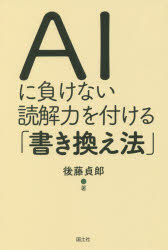 国土社 国語科／小学校　日本語／読解 191P　19cm エ−アイ　ニ　マケナイ　ドツカイリヨク　オ　ツケル　カキカエホウ　AI／ニ／マケナイ／ドツカイリヨク／オ／ツケル／カキカエホウ ゴトウ，サダオ