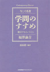 Contemporary　Classics　今こそ名著 日本能率協会マネジメントセンター 教育 309P　19cm ガクモン　ノ　ススメ　ドクリツ　スル　ト　イウ　コト　コンテンポラリ−　クラシツクス　CONTEMPORARY　CLASSI...