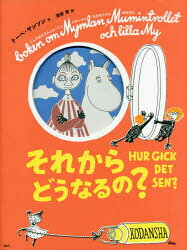 講談社の翻訳絵本　〈新版〉トーベ・ヤンソンのムーミン絵本 講談社 〔27P〕　29cm ソレカラ　ドウナルノ　コウダンシヤ　ノ　ホンヤク　エホン　シンパン　ト−ベ　ヤンソン　ノ　ム−ミン　エホン ヤンソン，ト−ベ　JANSSON，TOVE　...