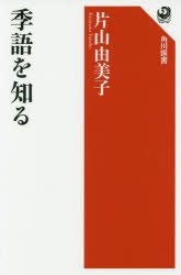 角川選書　622 KADOKAWA 季語 235P　19cm キゴ　オ　シル　カドカワ　センシヨ　622 カタヤマ，ユミコ